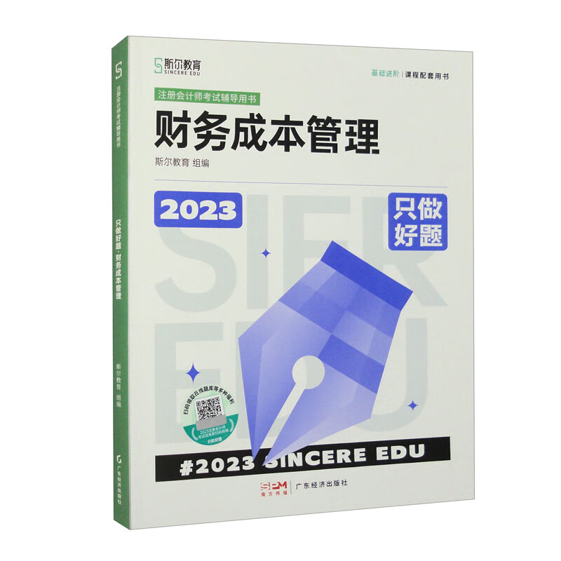 只做好题 财务成本管理 2023
