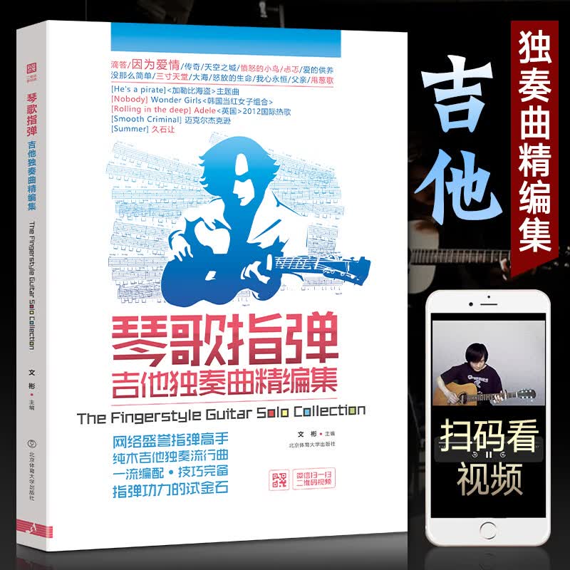 琴歌指弹 吉他独奏曲 精编集 纯木吉他 独奏流行曲指弹 吉他谱教材 弹唱名歌金曲练曲