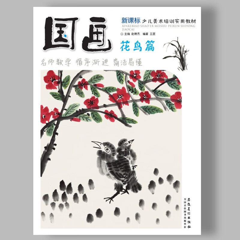 儿童国画入门新课标少儿美术培训实用教材国画人物篇少儿国画启蒙教程学生零基础学水墨山水画花鸟蔬果入门教材书 国画花鸟篇