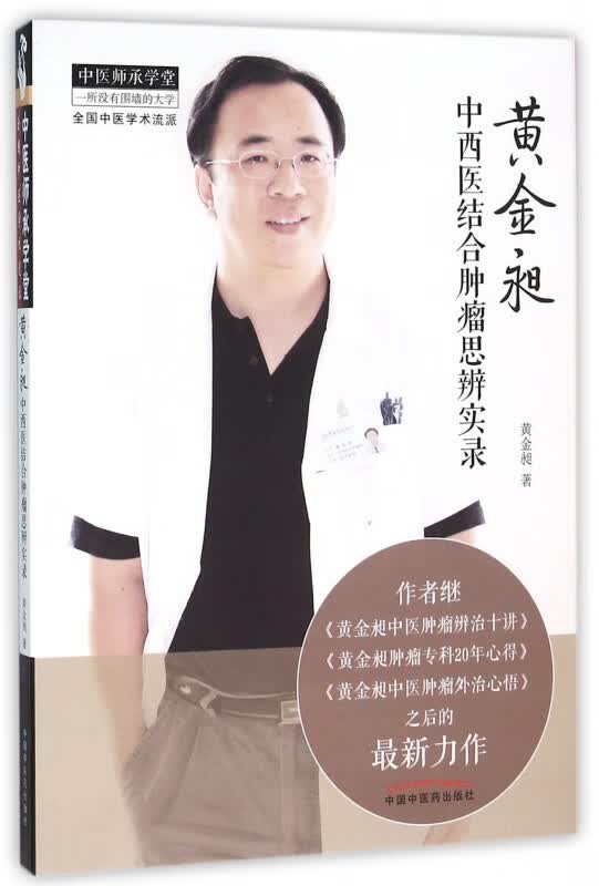 黄金昶中西医结合肿瘤思辨实录/中医师承学堂