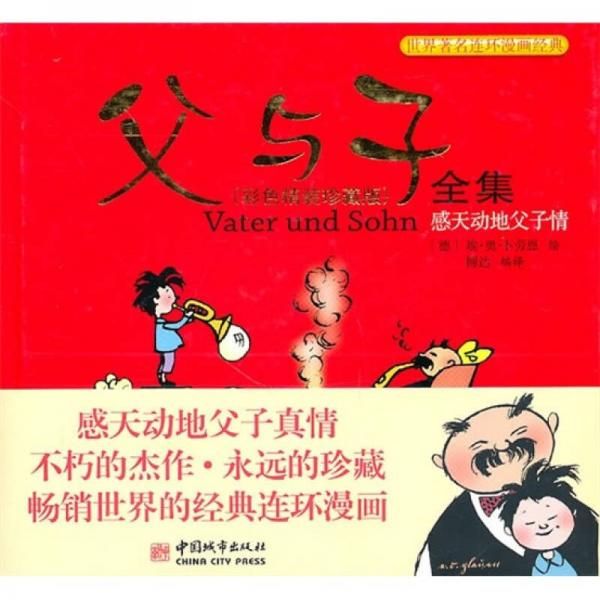 父与子全集彩色精装珍藏版9787507423037中国城市出版社