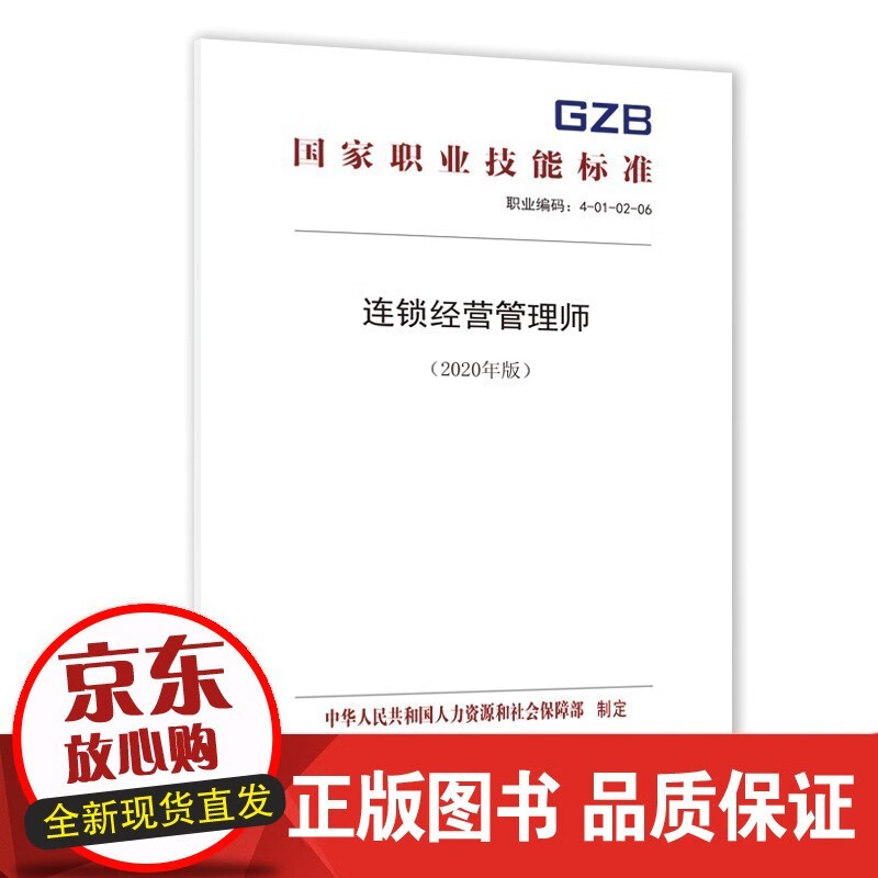 连锁经营管理师（2020年版）