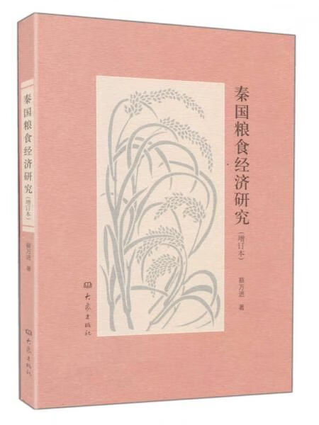 秦国粮食经济研究（增订本）