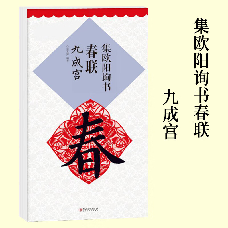 【清仓】集字春联 历代法书善字精赏 名家书法集字楷书行书隶书篆 集欧阳询书春联 九成宫