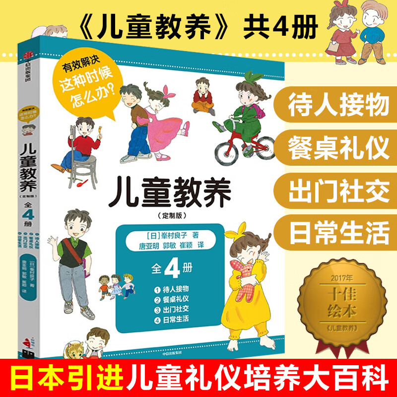 儿童教养定制版全四册 家庭教育孩子的书 待人接物+餐桌礼仪+社交礼仪+日常生活儿童情商性格培养绘本