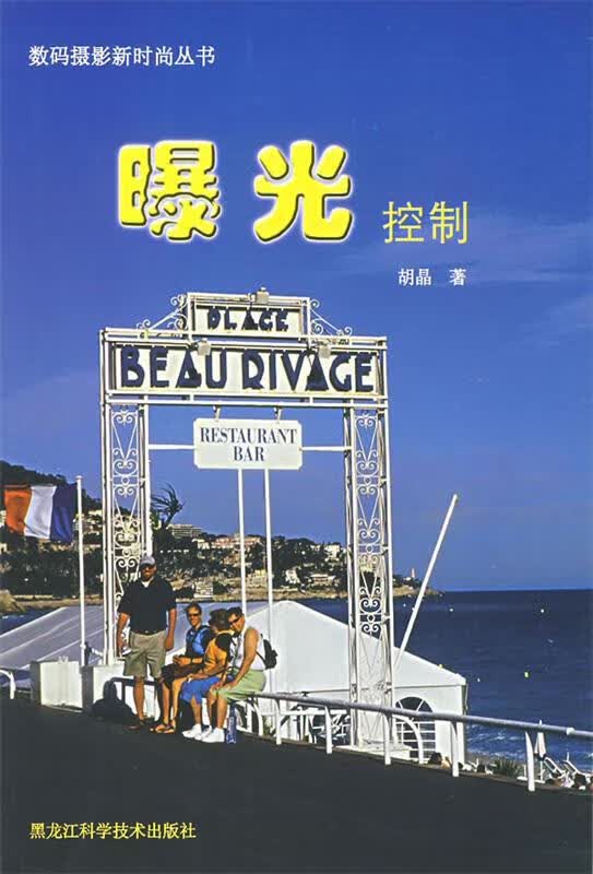曝光控制 胡晶 著 黑龙江科学技术出版社