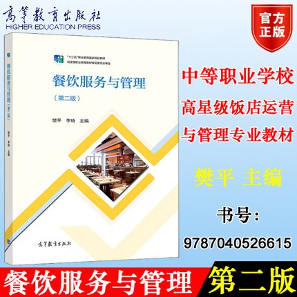 现货 中职春季高考教材餐饮服务与管理第二版2版攀平李琦主编中职职业教育教材高等教育高教餐饮服务