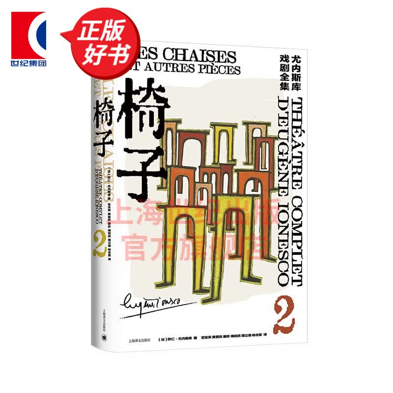 【可选】尤内斯库戏剧全集 犀牛/国王正在死去/椅子/拜访死者的旅行/秃头歌女 一部莎士比亚式的文学悲喜剧 上海译文出版社 椅子
