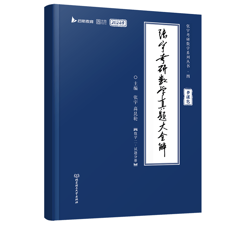 24《张宇考研数学真题大全解（数学二）》