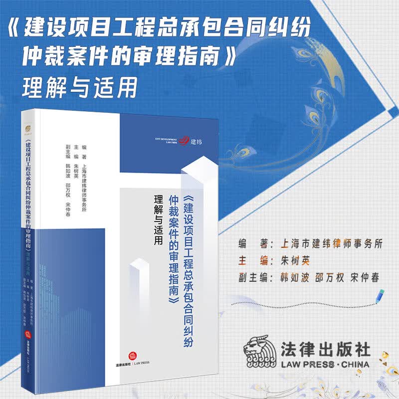 2023新书 《建设项目工程总承包合同纠纷仲裁案件的审理指南》理解与适用 朱树英 主编 韩如波 邵万权 宋仲春 副主编 法律出版社 示范文本 合同条件 国际惯例 46个典型案例