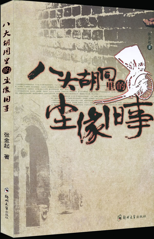 八大胡同里的尘缘旧事 张金起 著【书】