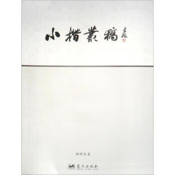 小楷丛稿 杨明臣 著【书】