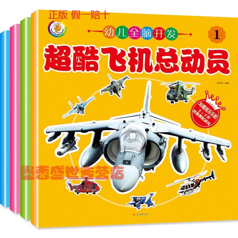 幼儿全脑开发（全4册）超酷飞机总动员3d酷炫乐乐贴纸书2-3-4-5-6岁儿童创意撕贴游戏