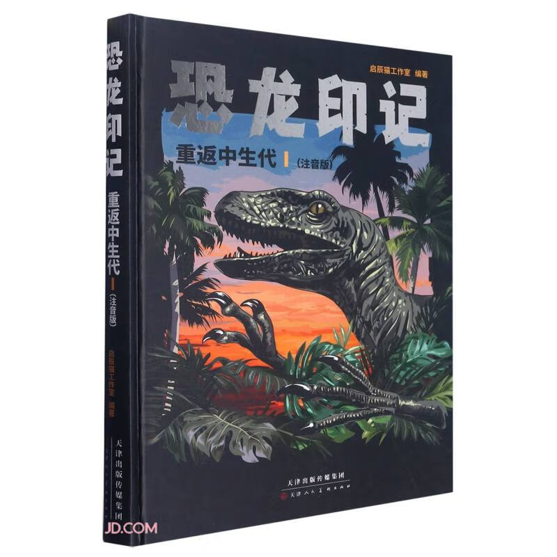 恐龙印记 重返中生代1：注音版