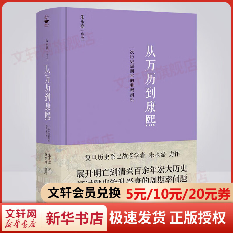 从万历到康熙 一次历史周期率的典型剖析 图书
