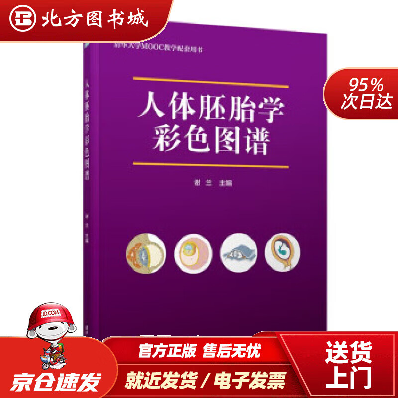 【现货】人体胚胎学彩色图谱 谢兰 9787302611011 清华大学出版社