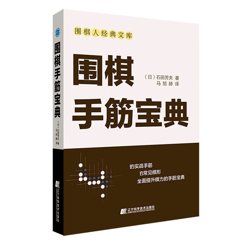 围棋手筋宝典/围棋人经典文库