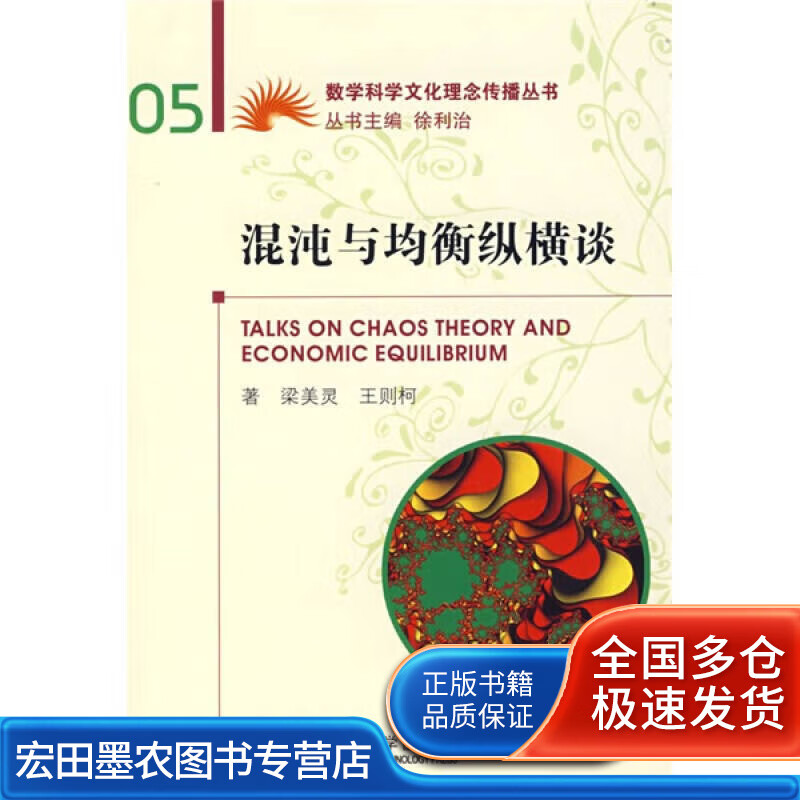 混沌与均衡纵横谈9787561140819【好书】
