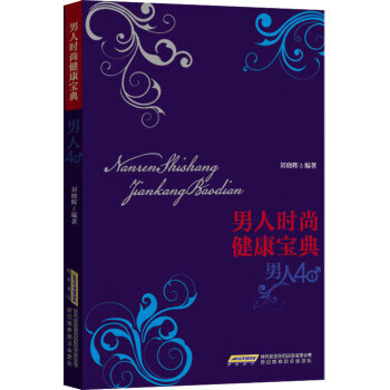 男人时尚健康宝典 刘晓晖 著【书】