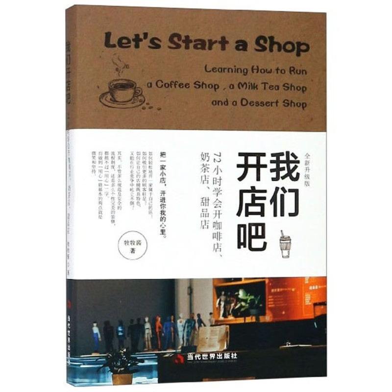 我们开店吧：72小时学会开咖啡店、奶茶店、甜品店9787509013854
