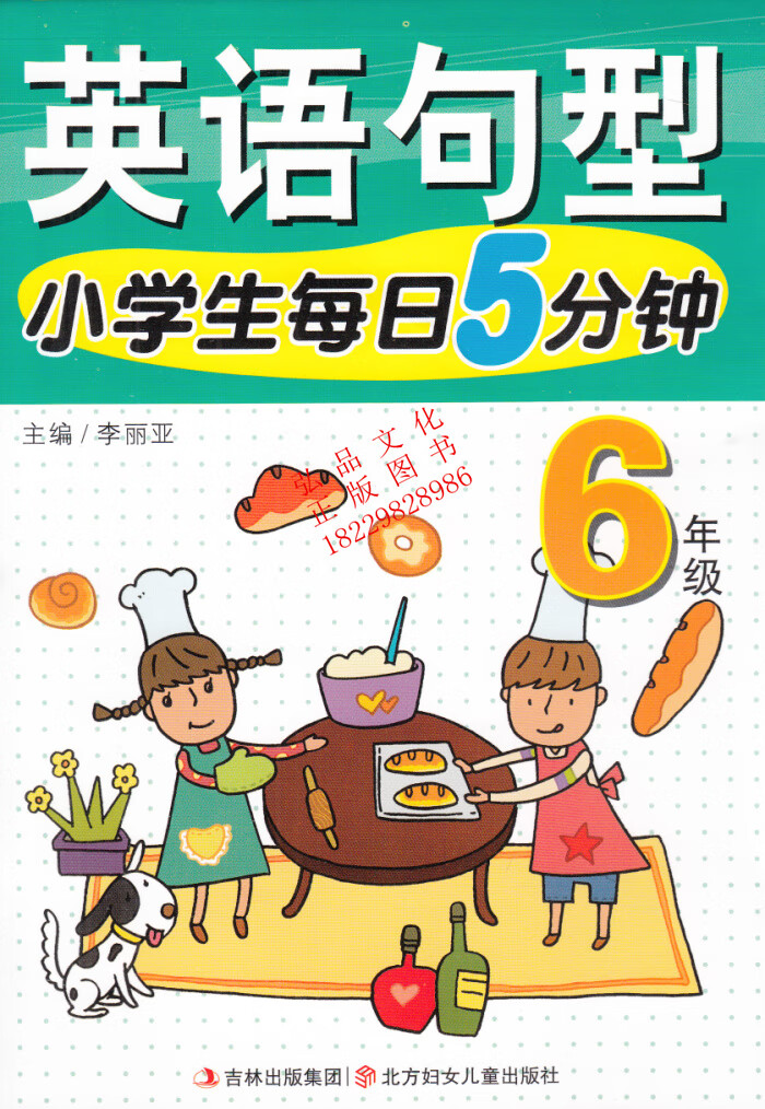 乾阅全新 英语句型小学生每日5分钟 六6年级 北方妇女儿童出版社
