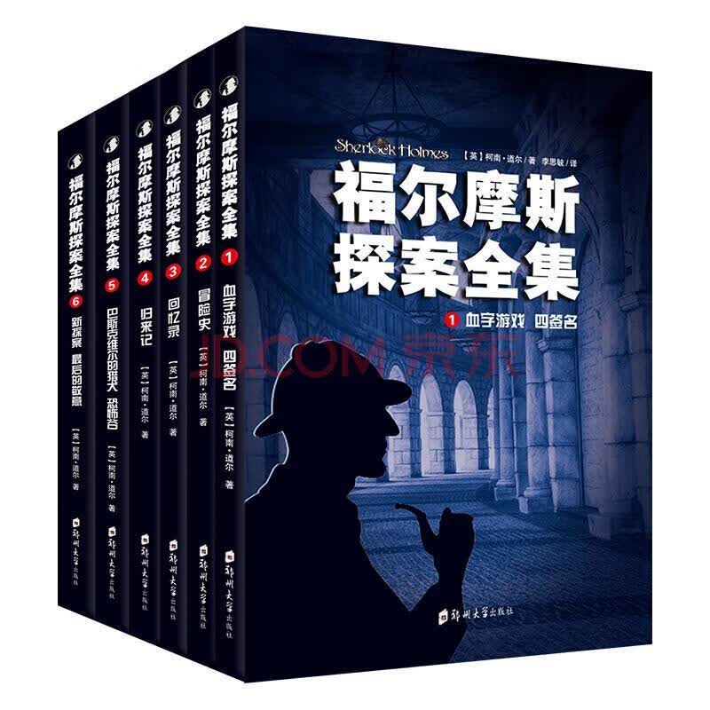 包邮：福尔摩斯探案全集(全六册)京东传记 图书