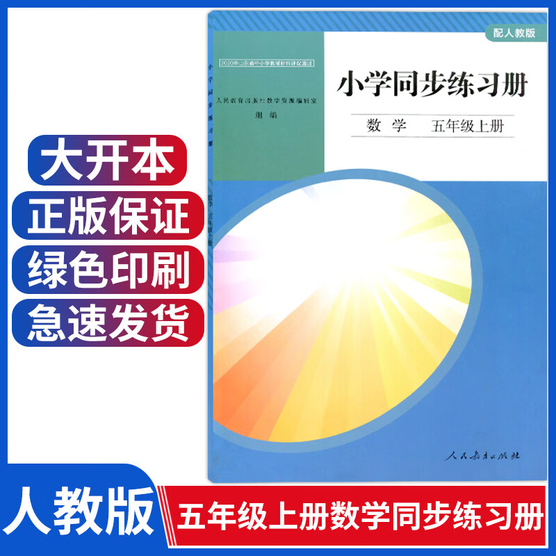 新版配人教版数学五年级上册小学同步练习册人民教育出版社人教版五年级数学书课本教材配套习题五上小学五年级上册数学同步练习册