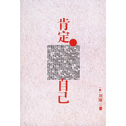 肯定自己9787801149541【精选】