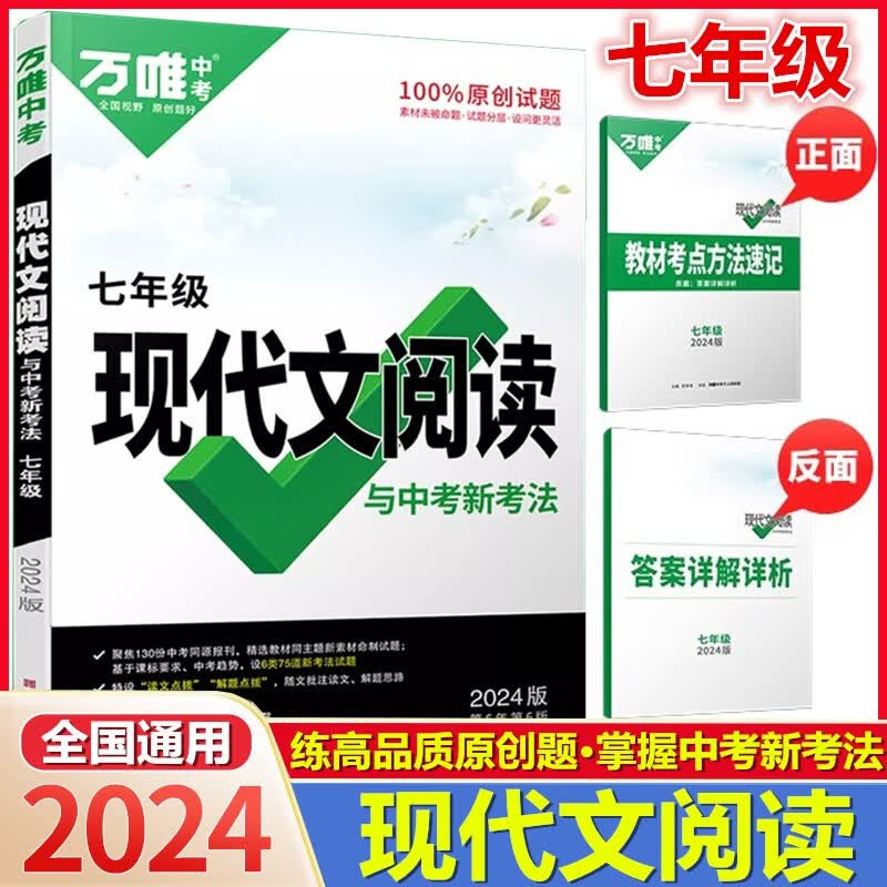 2024版万唯中考 现代文阅读七年级上下册通用版