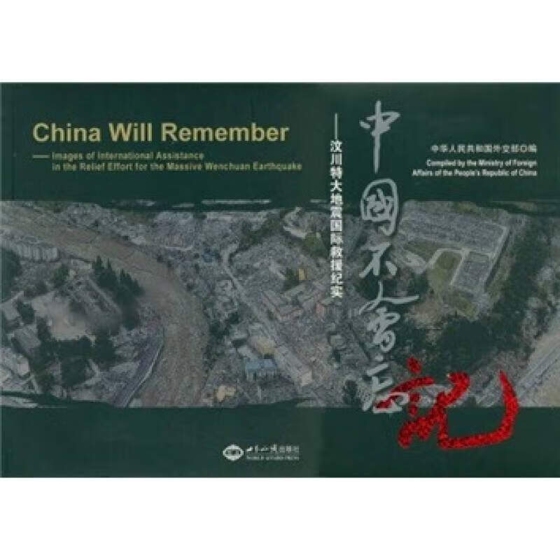 中国不会忘记 汶川特大地震国际救援纪实【精选】