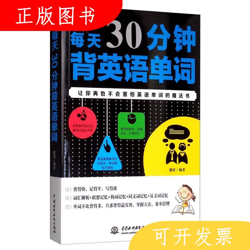 中国水利水电出版社楼靖每天30分钟背英语单词9787517074618