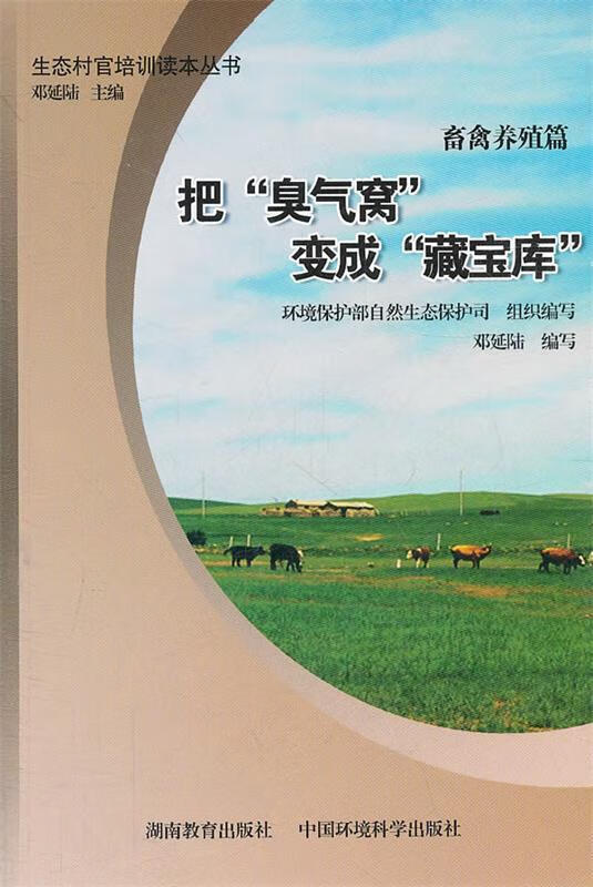 畜禽养殖篇----把“臭气窝”变成“藏宝库