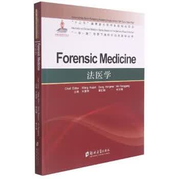 ！法医学 ，王慧君,董红梅,何方刚 编 9787564565770 郑州大学出版社