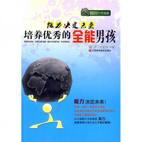 能力决定未来培养优秀的全能孩