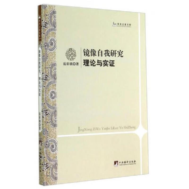 学术之星文库：镜像自我研究(理论与实证)：中央编译出版社