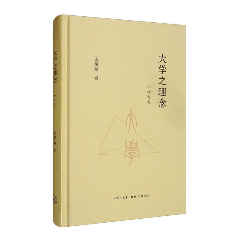 大学之理念（增订版）