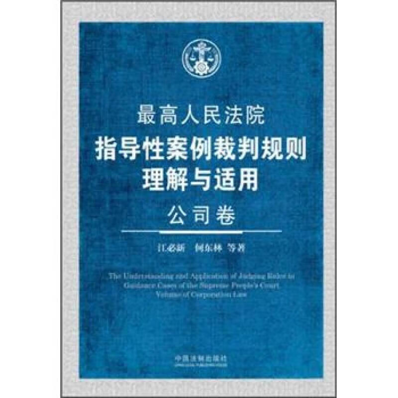 二手高人民法院指导性案例裁判规则理解与适用：公司卷