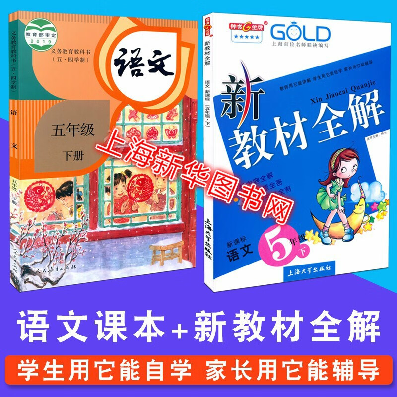 上海小学教材课本教科书+新教材全解语文5/五年级第二学期部编版