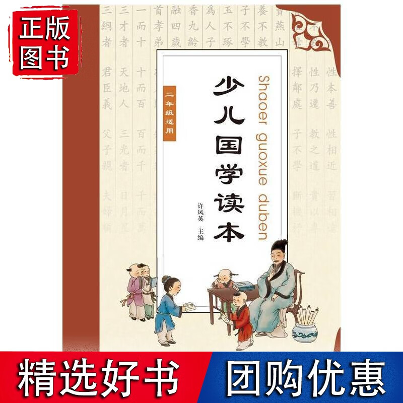 少儿国学读本（二年级）