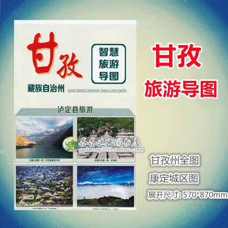 2020版甘孜地图四川省甘孜州交通旅游图康稻城定城区图折叠地图