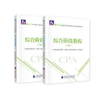 注册会计师2020 2020年注册会计师职业能力综合测试辅导教材 综合阶段教程