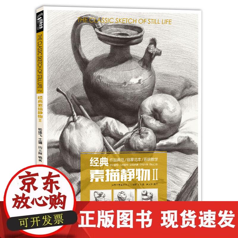 【现货】经典素描静物Ⅱ