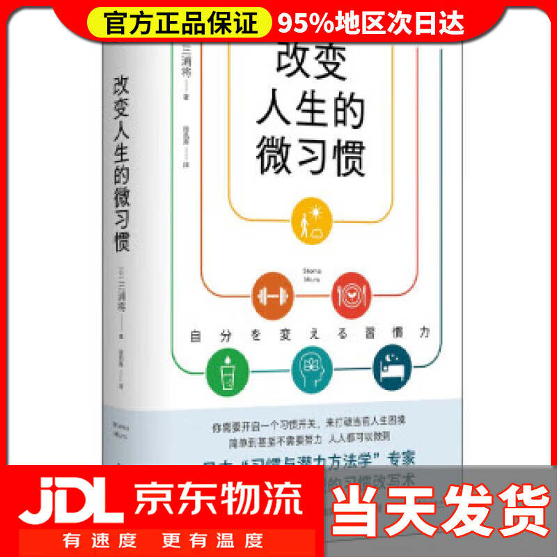 改变人生的微习惯 三浦将 东方出版社 9787520727532