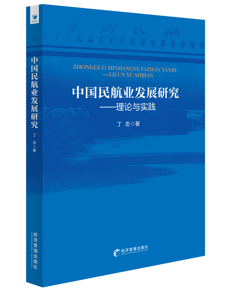 中国民航业发展研究——理论与实践