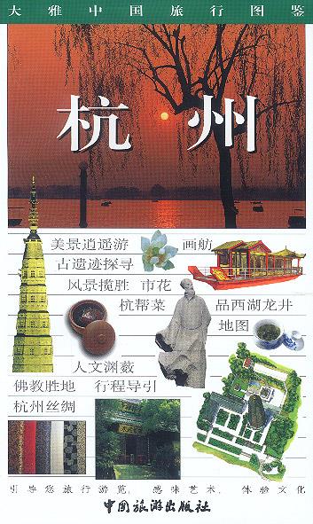 大雅中国旅行图鉴--杭州 王仁定 主编【书】