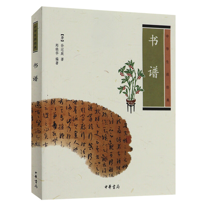 中华生活经典书谱 中华书局新书 唐代书法家孙过庭书学理论名作书籍