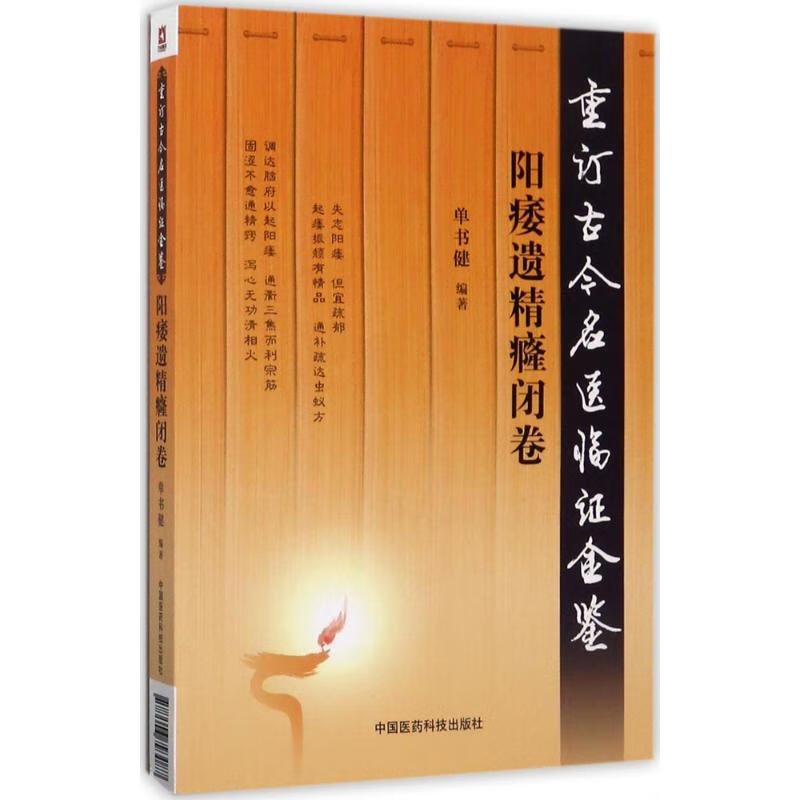 重订古今名医临证金鉴阳痿遗精癃闭卷