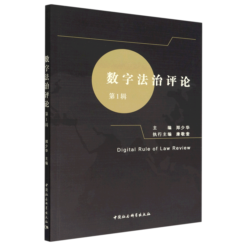 数字法治评论(第1辑)