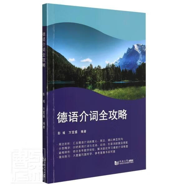 德语介词全攻略彭彧同济大学出版社有限公司9787576500721 外语学习书籍