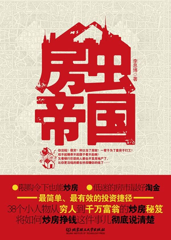 房虫帝国 李思博著